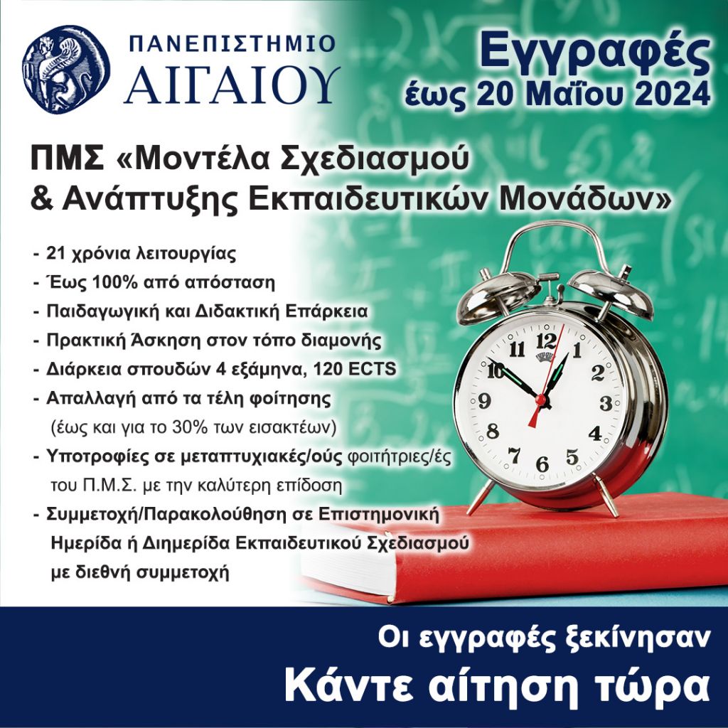 Μέχρι τις 20 Μαΐου 2024 η εκδήλωση ενδιαφέροντος για το Π.Μ.Σ. «Μοντέλα ...