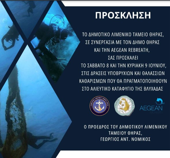 ΔΛΤ Θήρας και AEGEAN REBREATH γιορτάζουν την ΠΑΓΚΟΣΜΙΑ ΗΜΕΡΑ ΠΕΡΙΒΑΛΛΟΝΤΟΣ