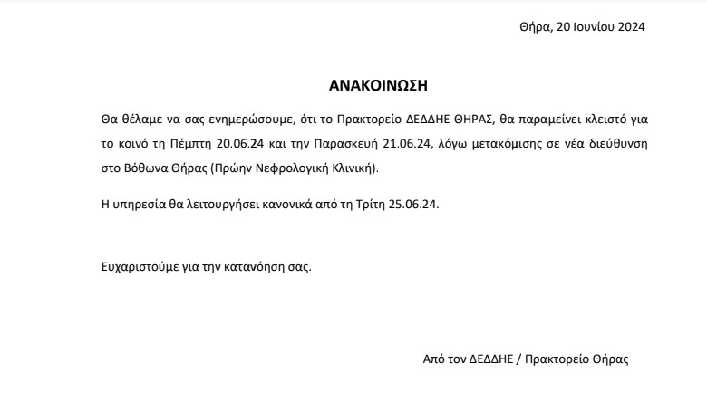 Σε νέα διεύθυνση απο Δευτέρα το Πρακτορείο ΔΕΔΔΗΕ ΘΗΡΑΣ