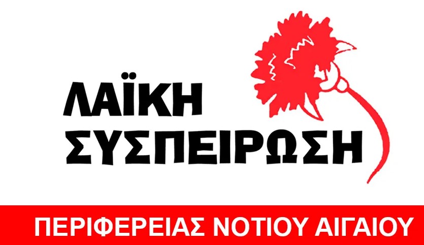 ΛΑΪΚΗ ΣΥΣΠΕΙΡΩΣΗ Ν. ΑΙΓΑΙΟΥ: Ενάντια στη μιζέρια των ελλείψεων ...