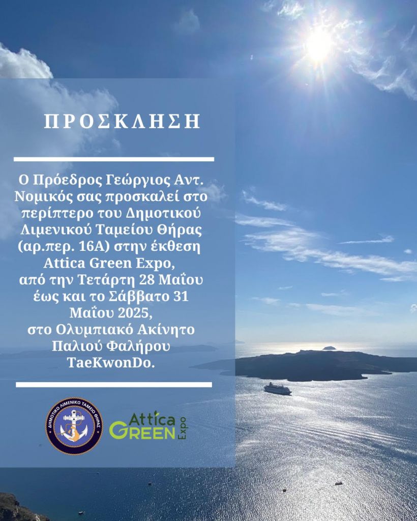 Το Δημοτικό Λιμενικό Ταμείο Θήρας συμμετέχει και φέτος στην “ATTICA ...
