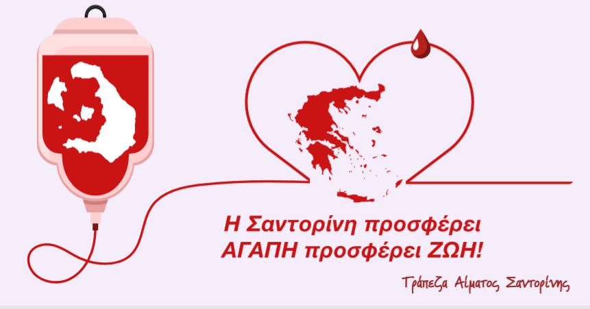 Valentina D. για την εθελοντική αιμοδοσία: Η ΣΑΝΤΟΡΙΝΗ ΞΑΝΑΦΟΡΕΣΕ ΤΑ ...