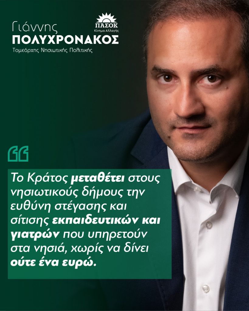 Πολυχρονάκος: Το Κράτος μεταθέτει στους νησιωτικούς δήμους την ευθύνη ...
