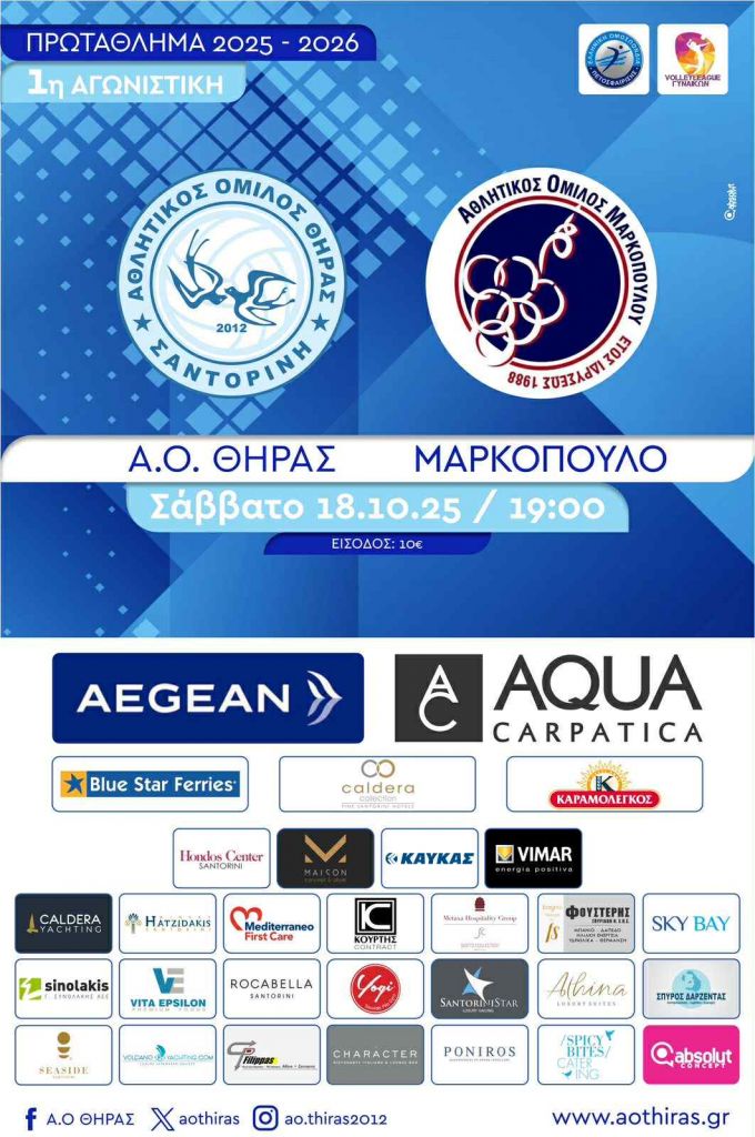 Ο ΑΟ Θήρας επιστρέφει στη δράση! Πρώτο σερβίς το Σάββατο 18 Οκτωβρίου ...