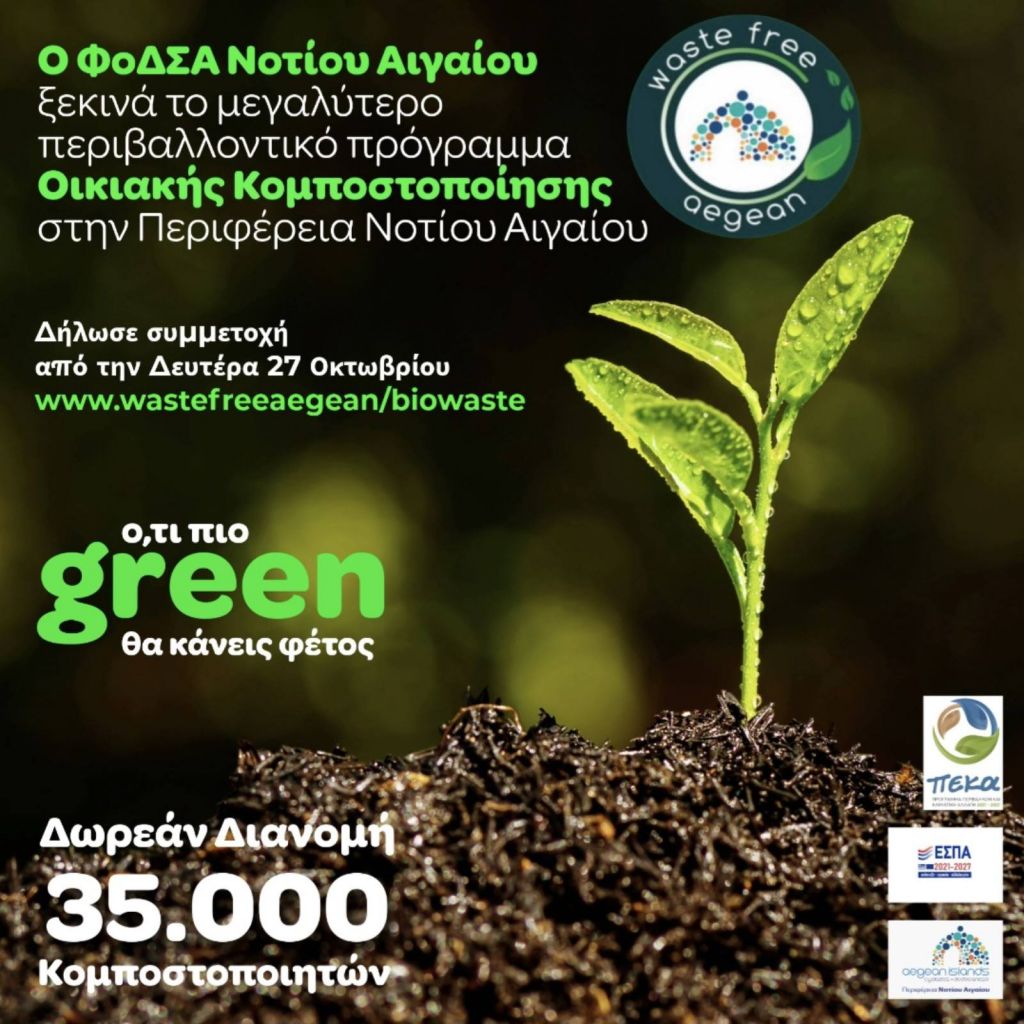 35.000 κομποστοποιητές σε νοικοκυριά απο τον ΦΟΔΣΑ