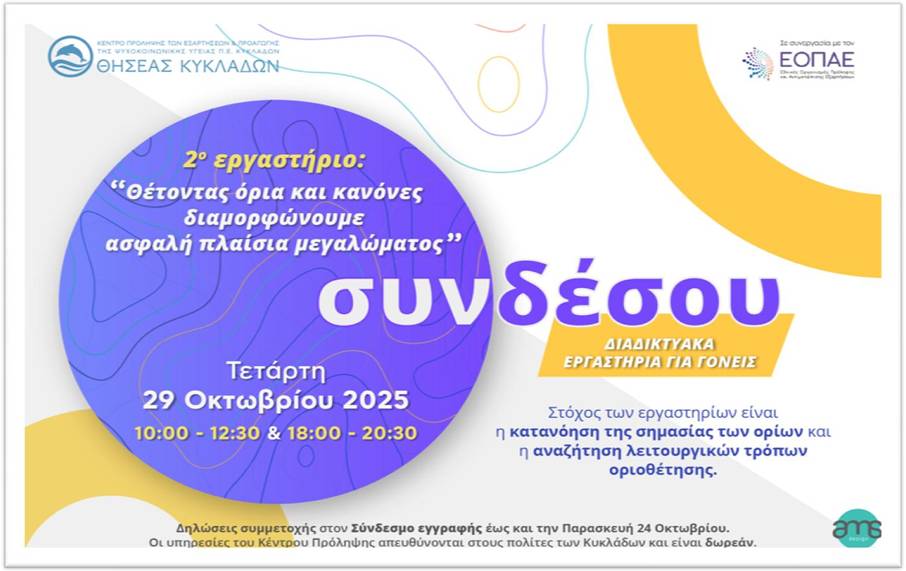 Διαδικτυακα Εργαστήρια για γονείς από το Κ.Π. "ΘΗΣΕΑΣ ΚΥΚΛΑΔΩΝ"