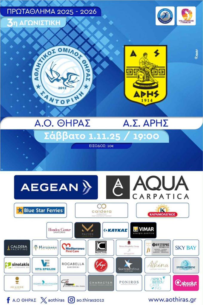 Σήμερα Σάββατο 1/11 στις 19.00 ο Α.Ο. Θήρας υποδέχεται τον Άρη και σας ...