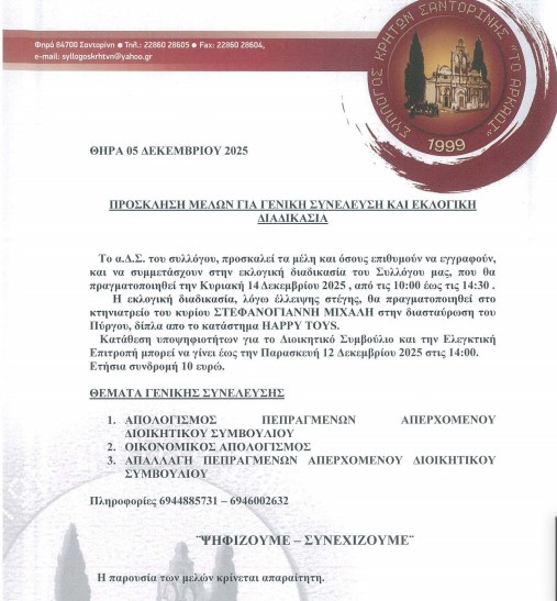 ΓΕΝΙΚΗ ΣΥΝΕΛΕΥΣΗ ΚΑΙ ΕΚΛΟΓΙΚΗ ΔΙΑΔΙΚΑΣΙΑ ΤΟΥ ΣΥΛΛΟΓΟΥ ΚΡΗΤΩΝ ΣΑΝΤΟΡΙΝΗΣ ...