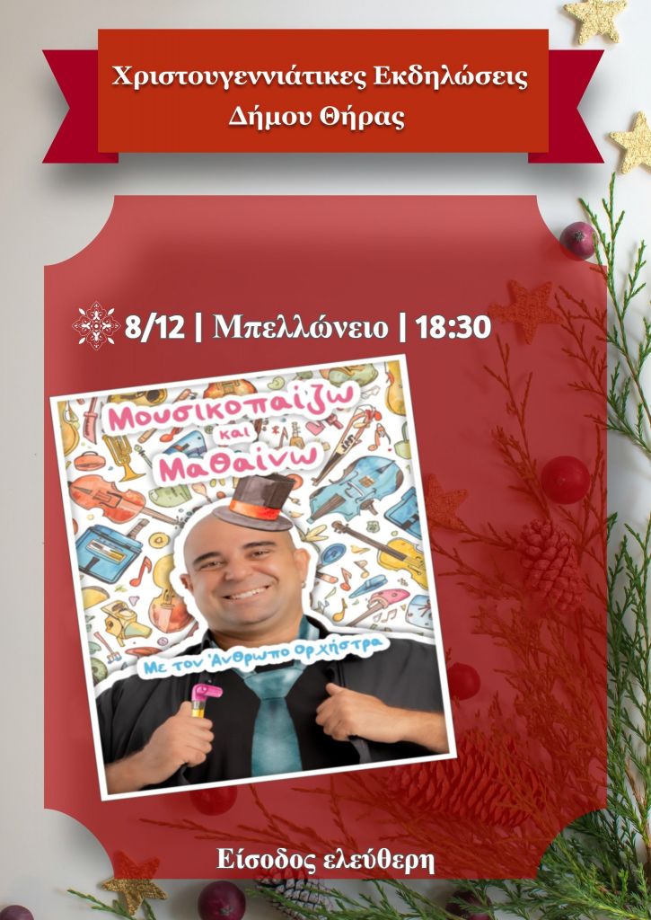 Η μουσική παράσταση «Μουσικο-παίζω και μαθαίνω» στο Μπελλώνειο