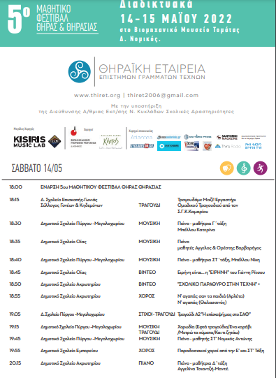 Αύριο και μεθαύριο το 5ο ΜΑΘΗΤΙΚΟ ΦΕΣΤΙΒΑΛ ΘΗΡΑΣ και ΘΗΡΑΣΙΑΣ 14-15 ...