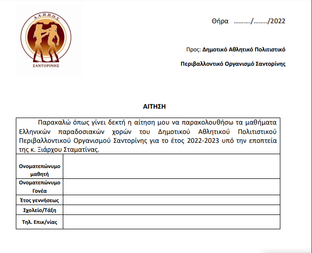 Εγγραφές στα Τμήματα Παραδοσιακών Χορών του Δ.Α.Π.Π.Ο.Σ