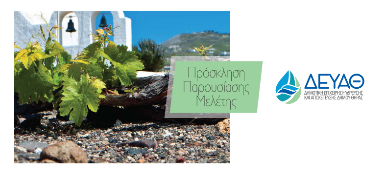Παρουσίαση της μελέτης "Επαναχρησιμοποίηση Επεξεργασμένων Λυμάτων των ...
