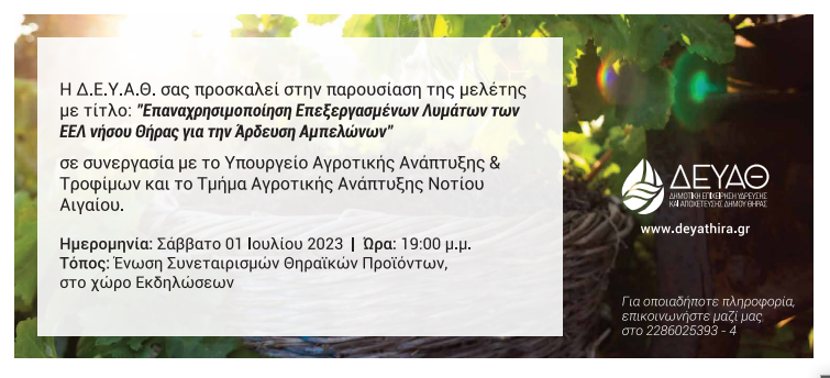 Παρουσίαση της μελέτης "Επαναχρησιμοποίηση Επεξεργασμένων Λυμάτων των ...