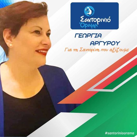 Το "Σαντορινιό Όραμα" δυναμώνει με τις ΝΙΚΟΛΕΤΤΑ ΒΑΛΒΗ και ΓΕΩΡΓΙΑ ΑΡΓΥΡΟΥ