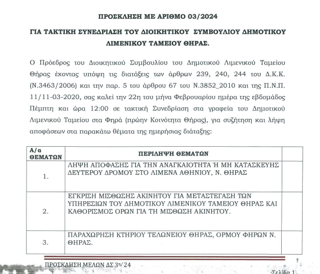 Τα θέματα της τακτικής συνεδρίασης του ΔΣ του Δ.Λ.Τ. Θήρας (22/2 στις ...